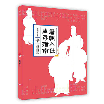 [按需印刷]唐朝入仕生存指南