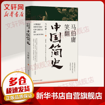 马伯庸笑翻中国简史