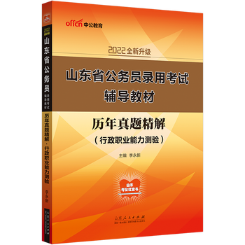 中公2022年山东省公务员考试历年真题试卷 山东省考行测历年真题试卷 行政职业能力测验历年真题精解