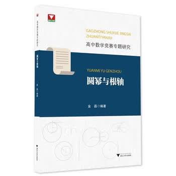 高中数学竞赛专题研究(圆幂与根轴)