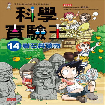 现货正版 科学实验王 14 岩石与矿物 11 三采文化 Gomdori co.进口原版