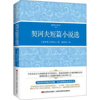 【正版图书】契诃夫短篇小说选
