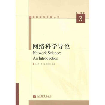 网络科学导论 汪小帆 李翔 陈关荣 作 书籍