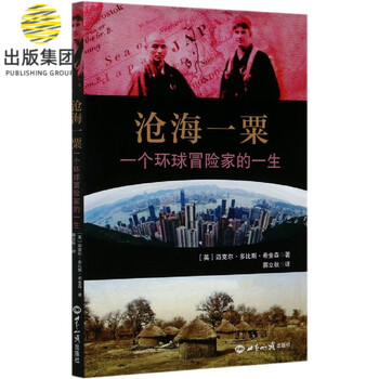 沧海一粟(一个环球冒险家的一生)