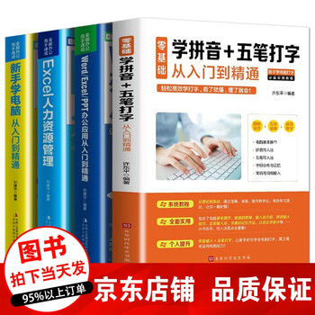 正版4册 零基础学拼音+五笔打字 Excel人力资源管理word excel ppt办公应用零基础书