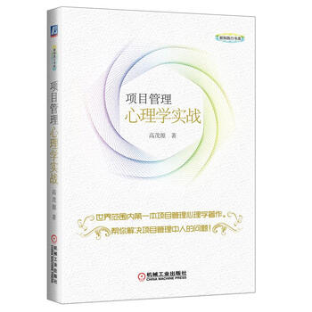 项目管理心理学实践 高茂源　著【正版书】