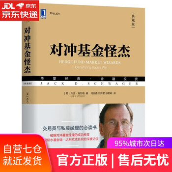 【正版图书】对冲基金怪杰（典藏版）