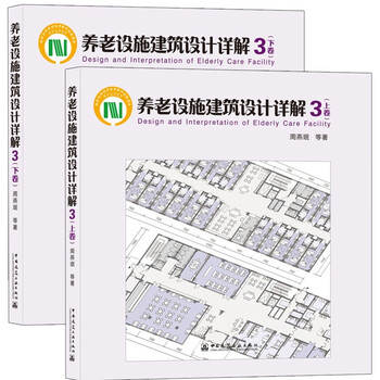 养老设施建筑设计详解3周燕珉上下卷养老建筑技术建筑构件环境创新设计理念老年建筑空间环境设计