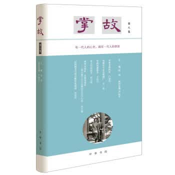 掌故（第八集）9787101152548