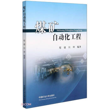 煤矿自动化工程
