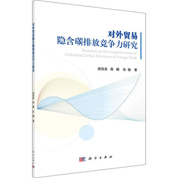 对外贸易隐含碳排放竞争力研究 图书