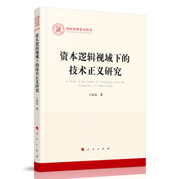 资本逻辑视域下的技术正义研究（国家社科基金丛书—马克思主义）