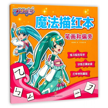 笔画和偏旁/巴啦啦小魔仙魔法描红本