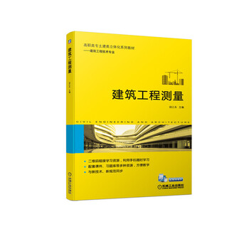 建筑工程测量(建筑工程技术专业高职高专土建类立体化系列教材)
