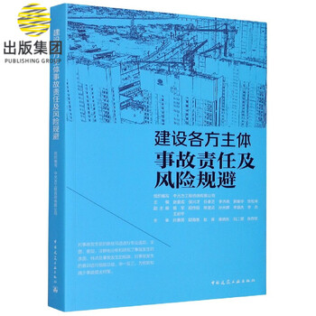 建设各方主体事故责任及风险规避