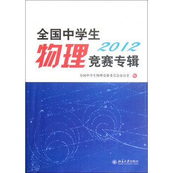 全国中学生物理竞赛专辑(2012)