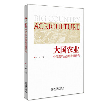 大国农业——中俄农产品贸易发展研究