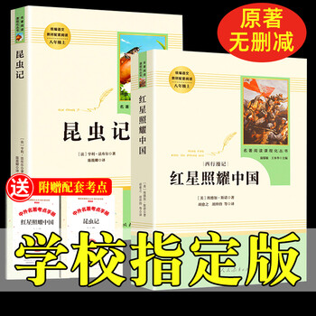 全2册红星照耀中国 昆虫记法布尔原著完整版人民教育出版社八年级上册推荐名著初中生课外阅读书籍统编