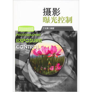 摄影曝光控制 9787313204233