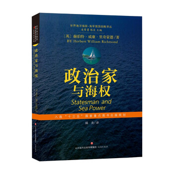 [正版图书]世界海洋强国·海军强国战略译丛：政治家与海权