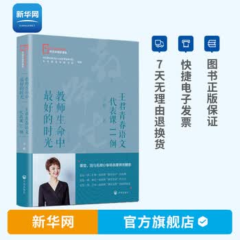 【新华网】教师生命中最好的时光 王君青春语文代表课11例 王君著 儿童文学 诗词创作