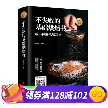 不失败的基础烘焙书