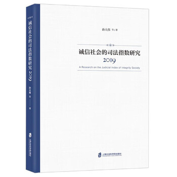 诚信社会的司法指数研究(2019)