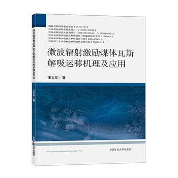 微波辐射激励煤体瓦斯解吸运移机理及应用