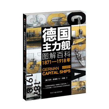 【正版包邮】德国主力舰图解百科(1871-1918年) 图书
