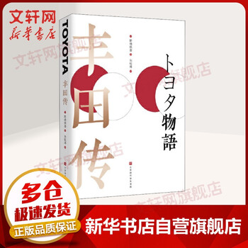 名企传记书系 丰田传 定价：98