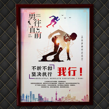 新版企业文化宣传画海报挂图标语公司办公室装饰布置PS仿红木挂墙画框IBH32 IBH32-07 勇往直前 40*60cm  PS仿红木边框