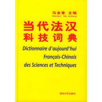 当代法汉科技词典