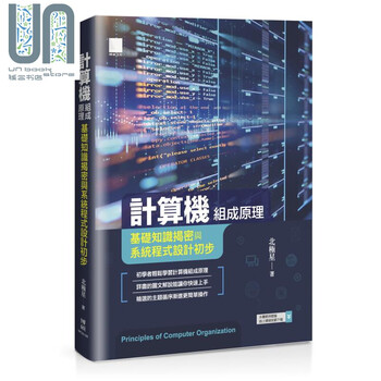 计算机组成原理 基础知识揭密与系统程式设计初步 港台原版 北极星 博硕