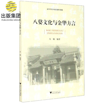 八婺文化与金华方言