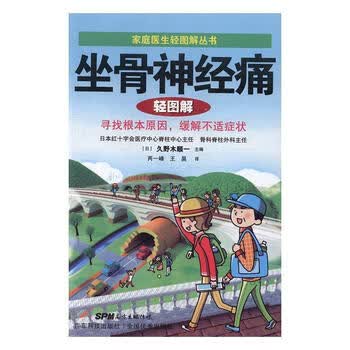 坐骨神经痛轻图解：寻找根本原因，缓解不适症状久野木顺一养生/保健9787535964472 坐骨神经