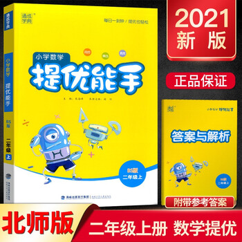 2021新版通城学典小学数学提优能手二年级上册北师版小学教材同步练习册数学思维训练计算题专项强化训练