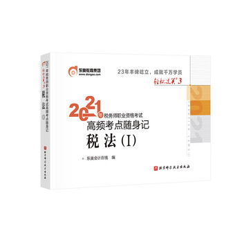 税法1 2021年税务师职业资格考试高频考点随身记