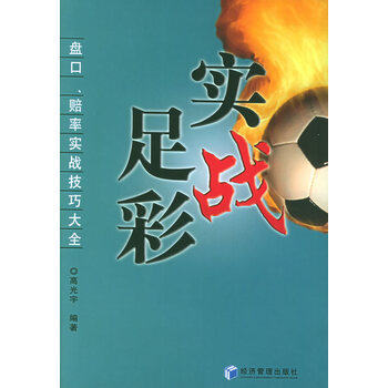 实战足彩:盘口、赔率实战技巧大全【新华书店，售后无忧】