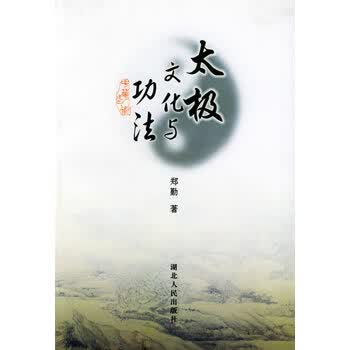 太极文化与功法【正版图书】