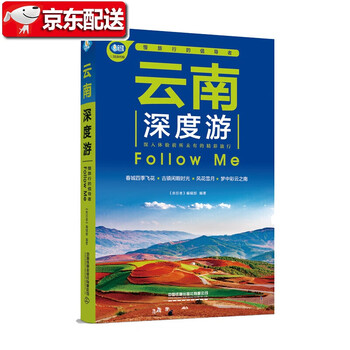 云南深度游Follow Me（第4版） 《亲历者》编辑部中国铁道出版社