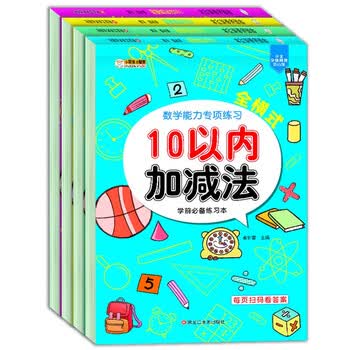 小笨熊 数学能力专项练习（全套4册）幼儿基础口算 学前练习 幼儿园(中国环境标志产品 绿色印刷)