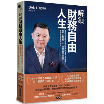 预售 駱鋒 解鎖財務自由人生：華裔白手起家創業行銷大師DAN LOK駱鋒，教你主動掌控人生，引導你創