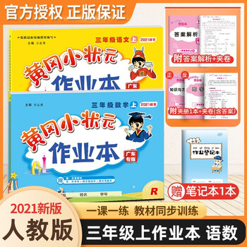 2021秋广东专版黄冈小状元作业本三3年级上语统编+数学人教+赠品作业登记本3本套