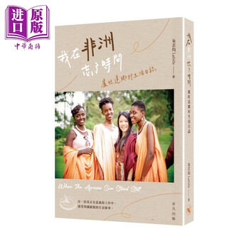 我在非洲忘了时间 卢旺达乡村生活日志 港台原版 朱芷均 Lafelle 非凡出版
