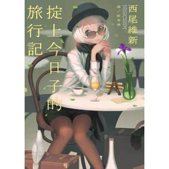 西尾维新 掟上子的旅行记 青空文化有限公司