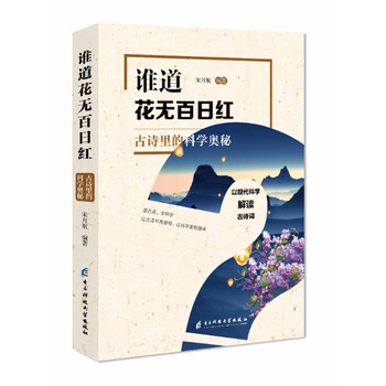谁道花无百日红——古诗里的科学奥秘