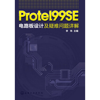 Protel 99SE电路板设计及疑难问题详解