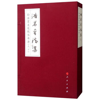 浩茗书法集孙浩茗出版社9787010195421 书法书籍
