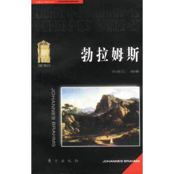 勃拉姆斯【正版图书】