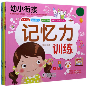记忆力训练(共4册)/幼小衔接